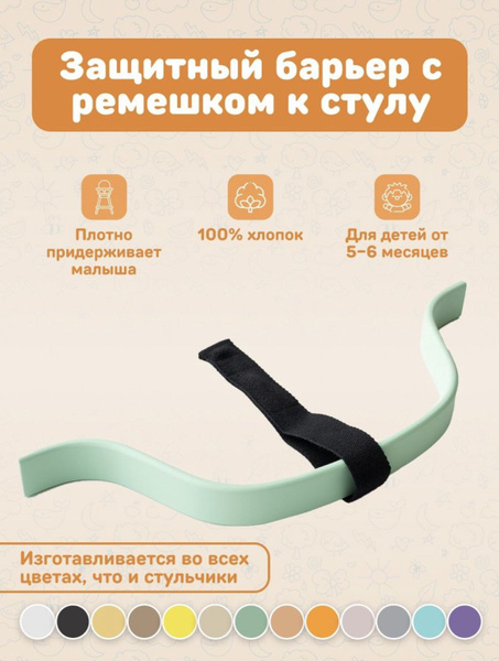 Ограждение малыша с ремешком мятное для стульчиков Lierro - купить с ...