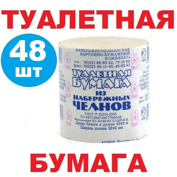 Туалетная бумага из Набережных Челнов, 48 рулонов (штук), длина одного ...