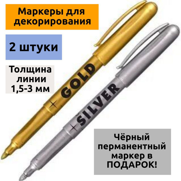 Маркер перманентный для декора золотой серебристый Centropen черный в ...