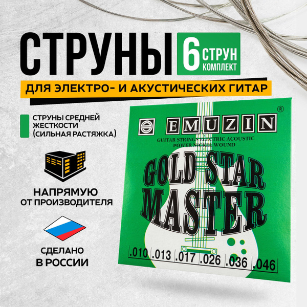 Струны для акустической гитары и электрогитары металлические 10-46 ...