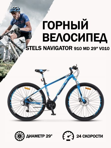 Велосипед Stels Navigator 910 MD V010 Синий/Чёрный 29Д, 18, 5" - купить ...