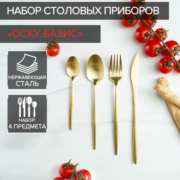 Набор столовых приборов на 1 персону, 4 предмета, нержавеющая сталь ...