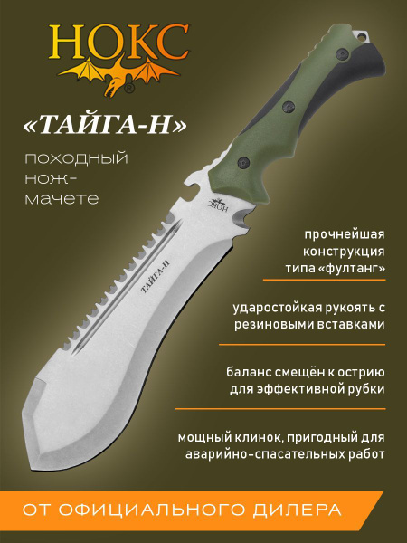 Нож-мачете НОКС Тайга-Н 812-080621 купить на OZON по низкой цене ...