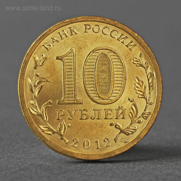 Монета "10 рублей 2012 1150-летие зарождения российской ...