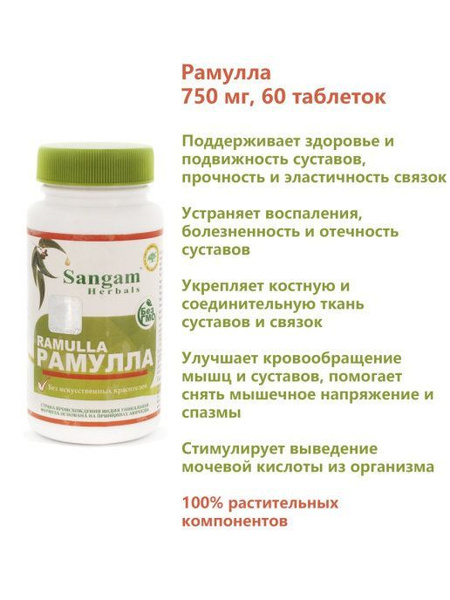 Рамулла Сангам Хербалс, Ramulla Sangam Herbals - артрит, артроз ...