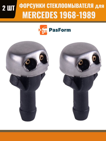 Форсунки омывателя для Mercedes 1968-1989, Мерседес - PasForm арт ...
