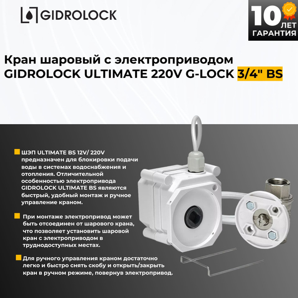 Кран шаровый с электроприводом 220V Gidrolock Ultimate G-Lock 3/4" BS - купить в интернет ...