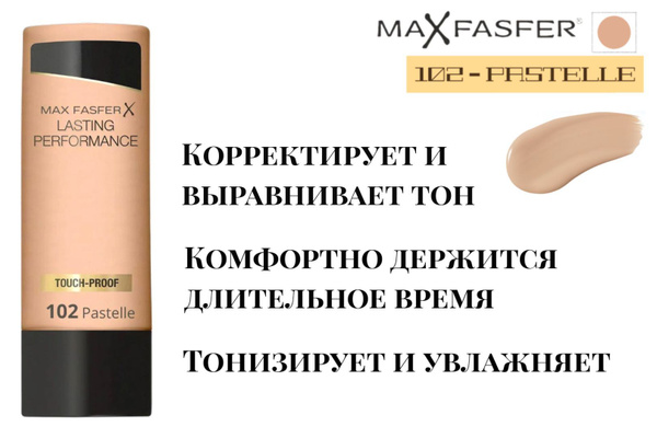 Крем тональный MAX FASFER Lasting Perfomance тон №102 - купить с ...