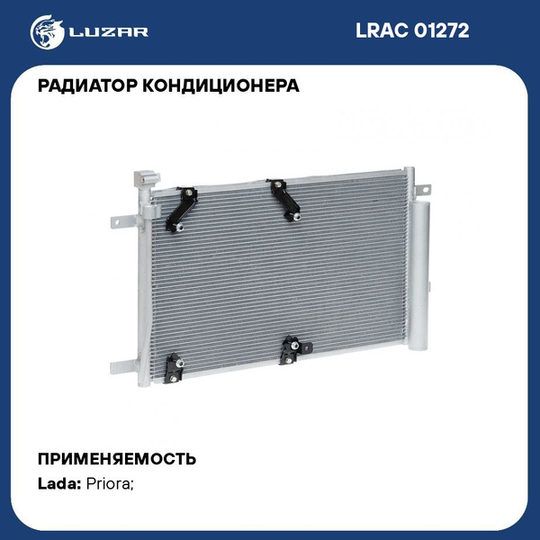 Радиатор кондиционера для автомобилей Приора (тип Panasonic) LUZAR LRAC ...