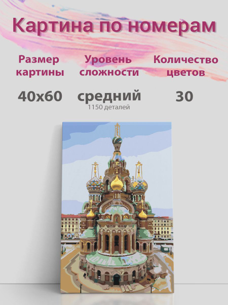 Картина по номерам на холсте с подрамником, "Санкт-Петербург. Храм ...