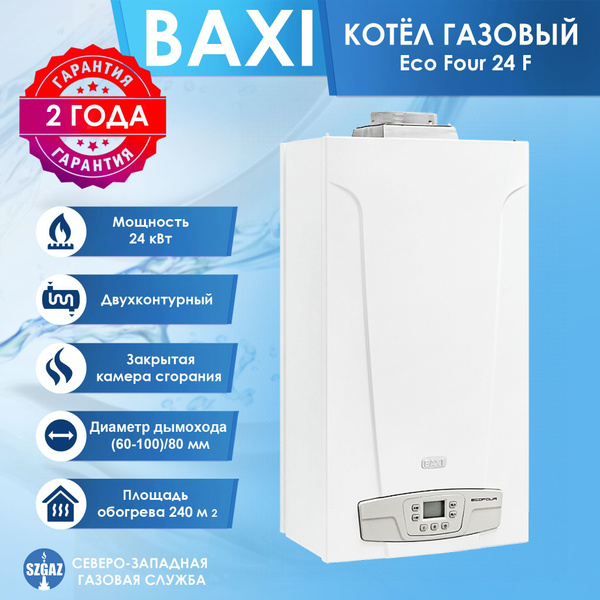 Газовый котел BAXI 24 кВт BA_Baxi Eco Four 24F (24 кВт)_163431 - купить по выгодной цене в ...