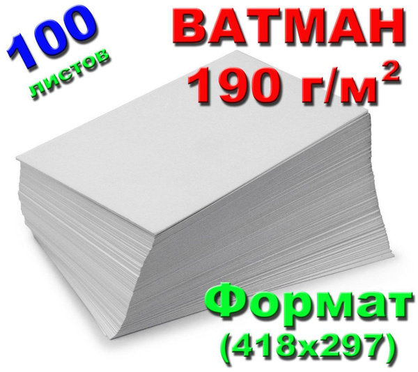 (100 л.) Ватман, Бумага для художников, формат А3, плотность 190 г/м2 ...