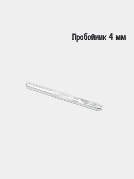 Пробойник для кожи. Диаметр отверстия 4 мм - купить с доставкой по ...