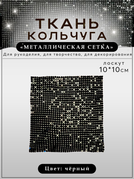 металлическая алюминиевая сетчатая ткань , аксессуары для бижутерии и ...