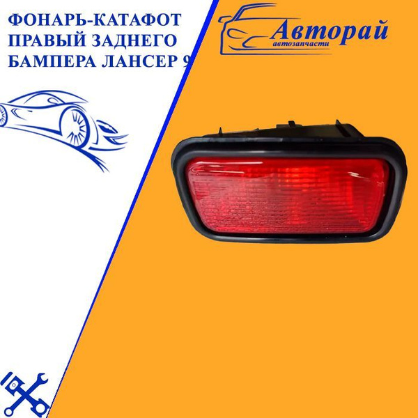 Фонарь-катафот правый заднего бампера Мицубиси Лансер 9 Mitsubishi ...