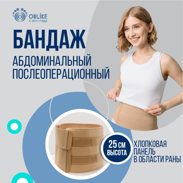 Бандаж послеоперационный для живота купить на OZON по низкой цене ...