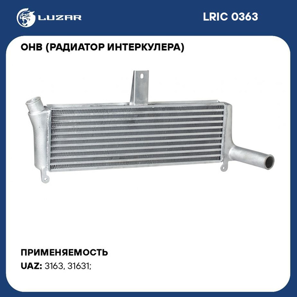 ОНВ (радиатор интеркулера) для автомобилей УАЗ 3163 LUZAR LRIC 0363 - Luzar арт. LRIC0363 ...