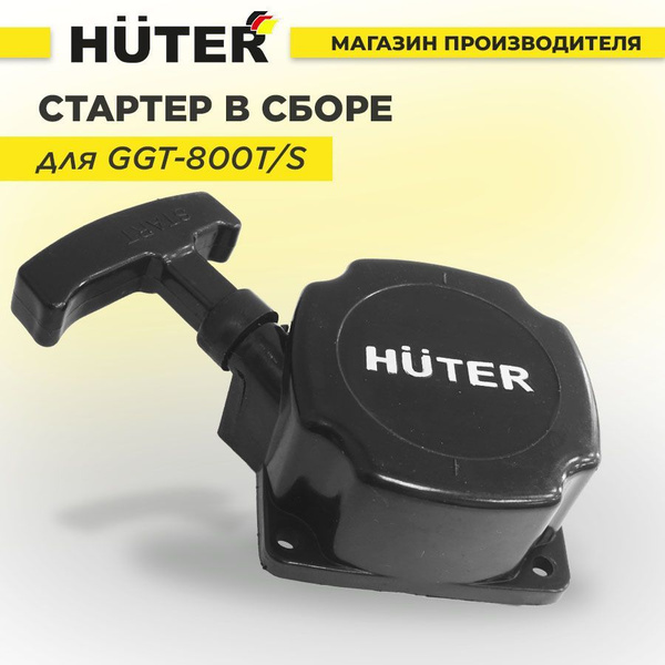 Оснастка для садовой техники Стартер в сборе для GGT-800T/S Вихрь 71/2 ...