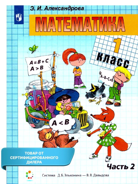 Математика 1 класс. Учебник в 2-х книгах. Часть 2. УМК "Математика ...