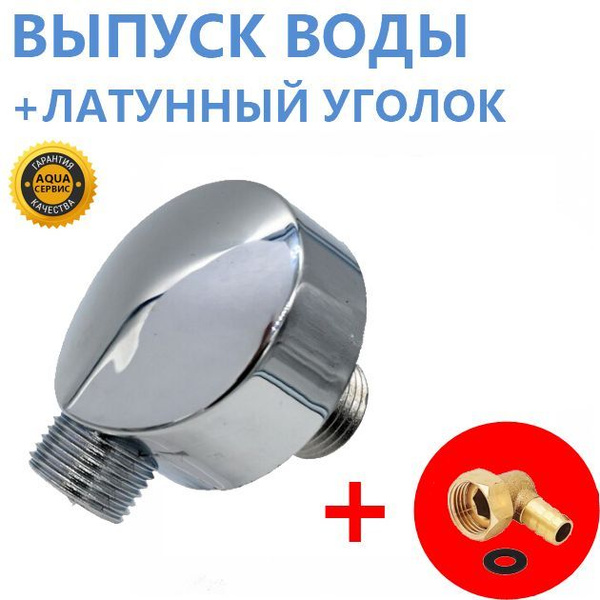 Выпуск воды + фитинг угловой поворотный латунный. Комплект для душевой ...