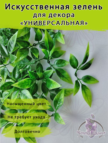 Купить Искусственная зелень для декора "универсальная" по выгодной цене ...