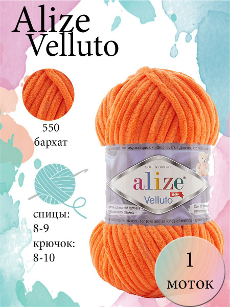 Пряжа Alize Velluto (Ализе веллюто) 1 моток Цвет: 550 бархат 100% ...