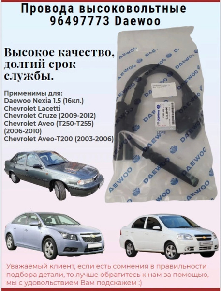 Провода высоковольтные 96497773 Daewoo Nexia - Daewoo арт. 96497773 ...