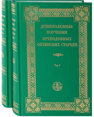 Душеполезные поучения преподобных Оптинских Старцев в 2-х томах ...