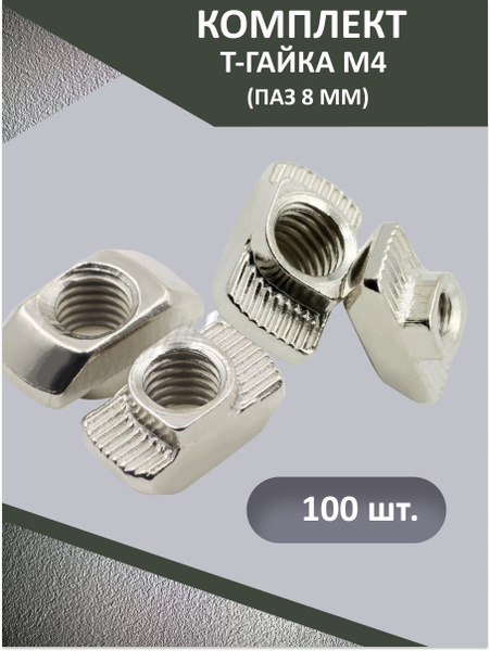 Гайка Т-образная M4, паз 8 мм (набор из 100 штук) - купить с доставкой ...