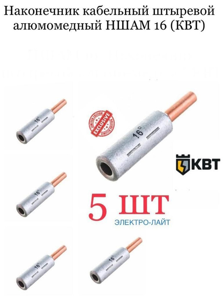 Наконечник штыревой алюмо-медный НШАМ-16 (КВТ) 5 шт - купить с ...