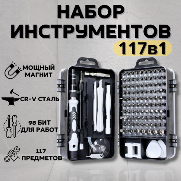 Набор отверток 117 инструментов в 1 наборе для мобильных/ Прецизионные ...