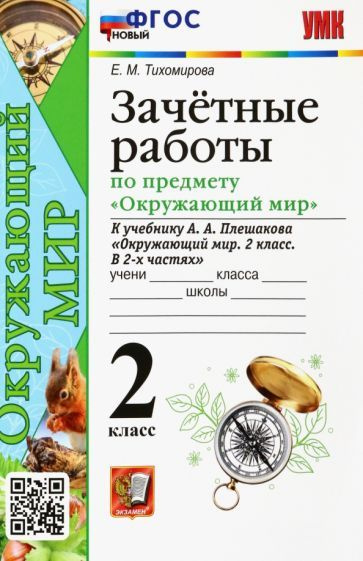 Окружающий мир. 2 класс. Зачетные работы к учебнику А.А. Плешакова ...