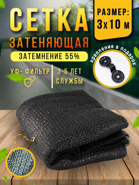 Сетка затеняющая 55% 3х10 м, фасадная, для теплицы, на забор купить на ...