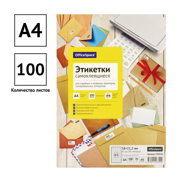 Этикетки самоклеящиеся А4 OfficeSpace, белые, 65 шт. на листе, 38х21,2 ...