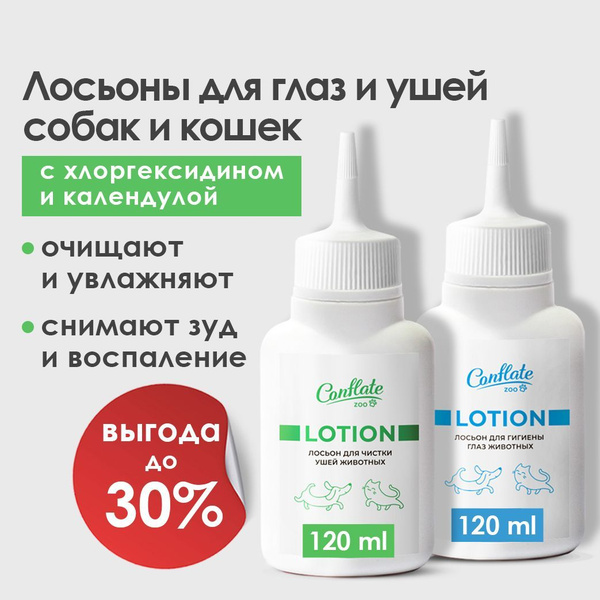 Лосьон для ушей и глаз собак, кошек, грызунов и птиц, набор 120 мл.+120 ...