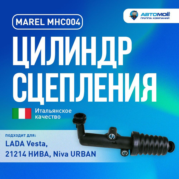 Цилиндр сцепления рабочий Лада(ВАЗ) 21214, URBAN, Lada Vesta (Италия ...