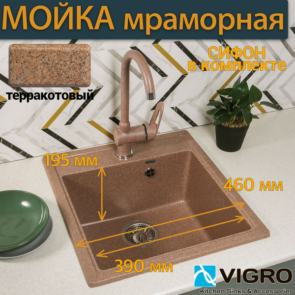 Мойка для кухни каменная VIGRO VG202 терракотовый, с сифоном в ...