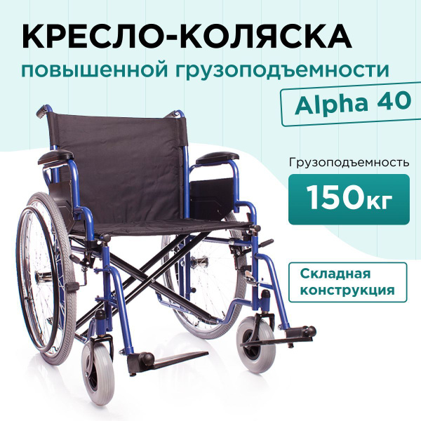 Кресло-коляска инвалидная механическая Alpha 40 повышенной ...