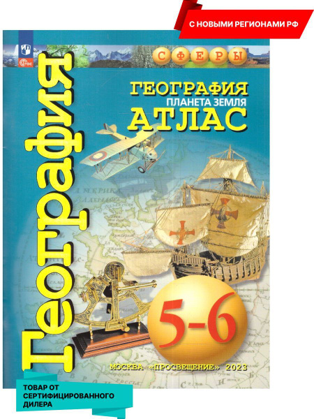География 5-6 классы. Планета Земля. Атлас. С новыми регионами РФ (к ...