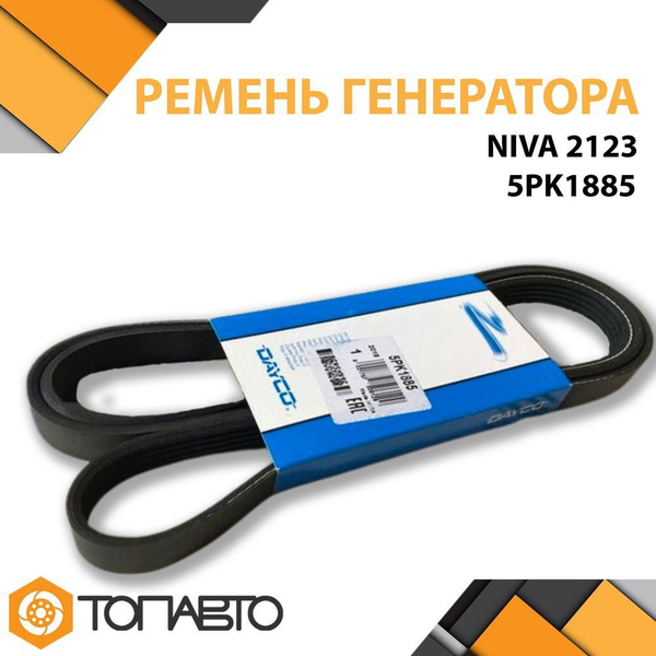 Ремень генератора DAYCO 5PК1885 для Нива Шевроле - ДЕТАЛЬ-АВТО арт ...