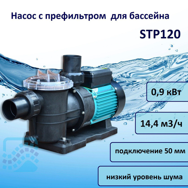 Насос STP 14,4 м3/час, 220В POOL KING /STP120/ - купить с доставкой по ...