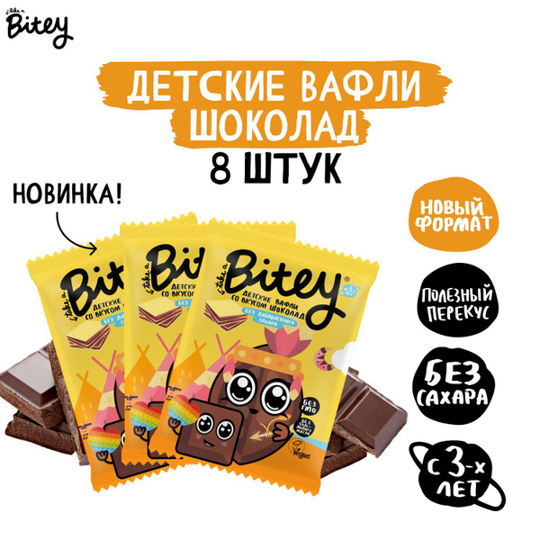 Вафли детские Bitey Шоколад, без сахара 8 шт по 35 г - купить с ...