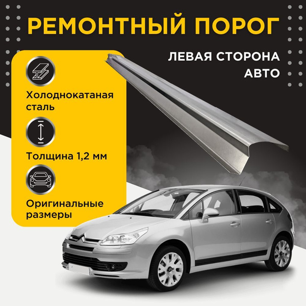 Ремонтный полупорог левый на Citroen C4 2004-2011 (LC, LA) (1 + 1 ...