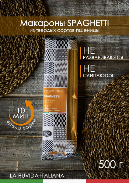 Макароны SPAGHETTI из твердых сортов пшеницы la RUVIDA ITALIANA ...
