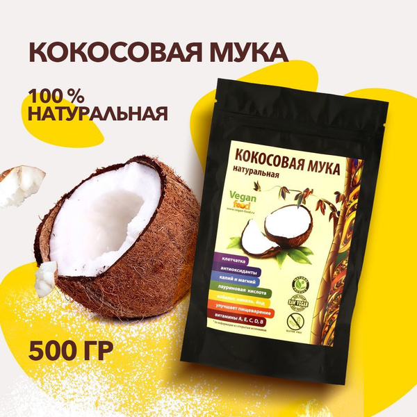 Кокосовая мука Vegan Food 500 гр - купить с доставкой по выгодным ценам ...
