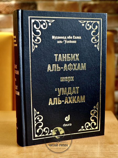 Танбих аль-Афхам шарх Умдат аль-Ахкам. Толкование и разъяснение. Даура ...