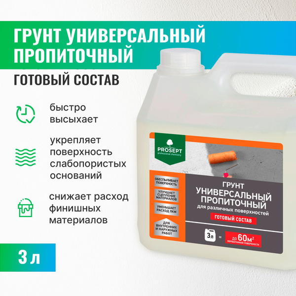 Грунт УНИВЕРСАЛЬНЫЙ Prosept пропиточный, готовый состав 3 л купить на ...