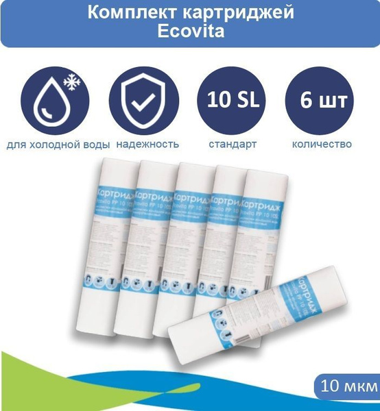 Картридж полипропиленовый Ecovita PP 10 10SL 6 шт. купить на OZON по низкой цене (361127906)