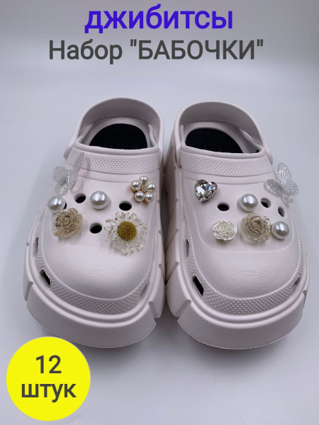 Джибитсы для crocs,украшения для обуви,jibbitz,A&E_JIBBS, набор бабочки ...