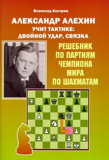 Александр Алехин учит тактике. Двойной удар, связка - купить с ...